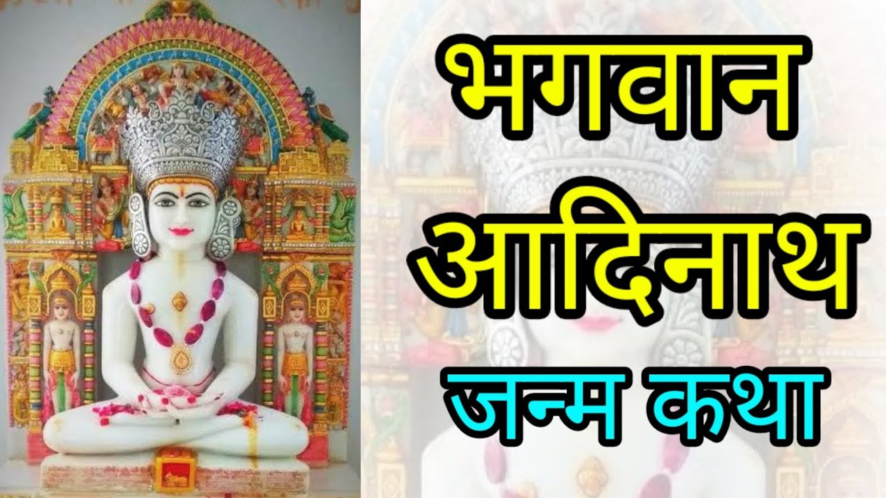 Adinath bhagwan janm katha | adinath bhagwan life story | bhagwan ...
