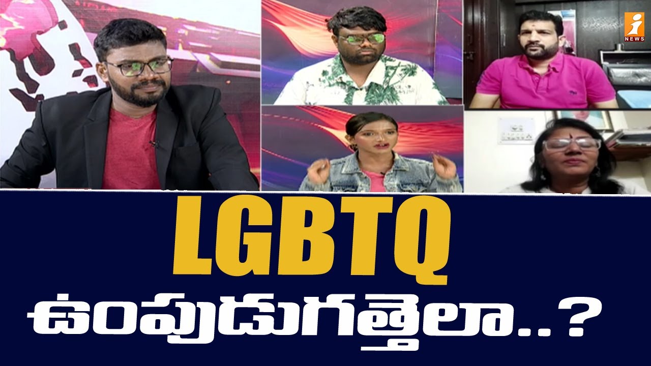 LGBTQ అంటే ఉంపుడుగత్తెలా..? | Debate on Homosexuals Rights | iNews ...