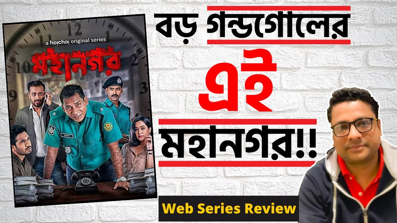 Web Series Mohanagar | Mosharraf Karim | Shamol Mawla | Mamo | Khairul ...