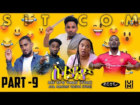 New Eritrean  Sitcom movie (ስቱዲዮ)  Part 9  |  Briena International 2023