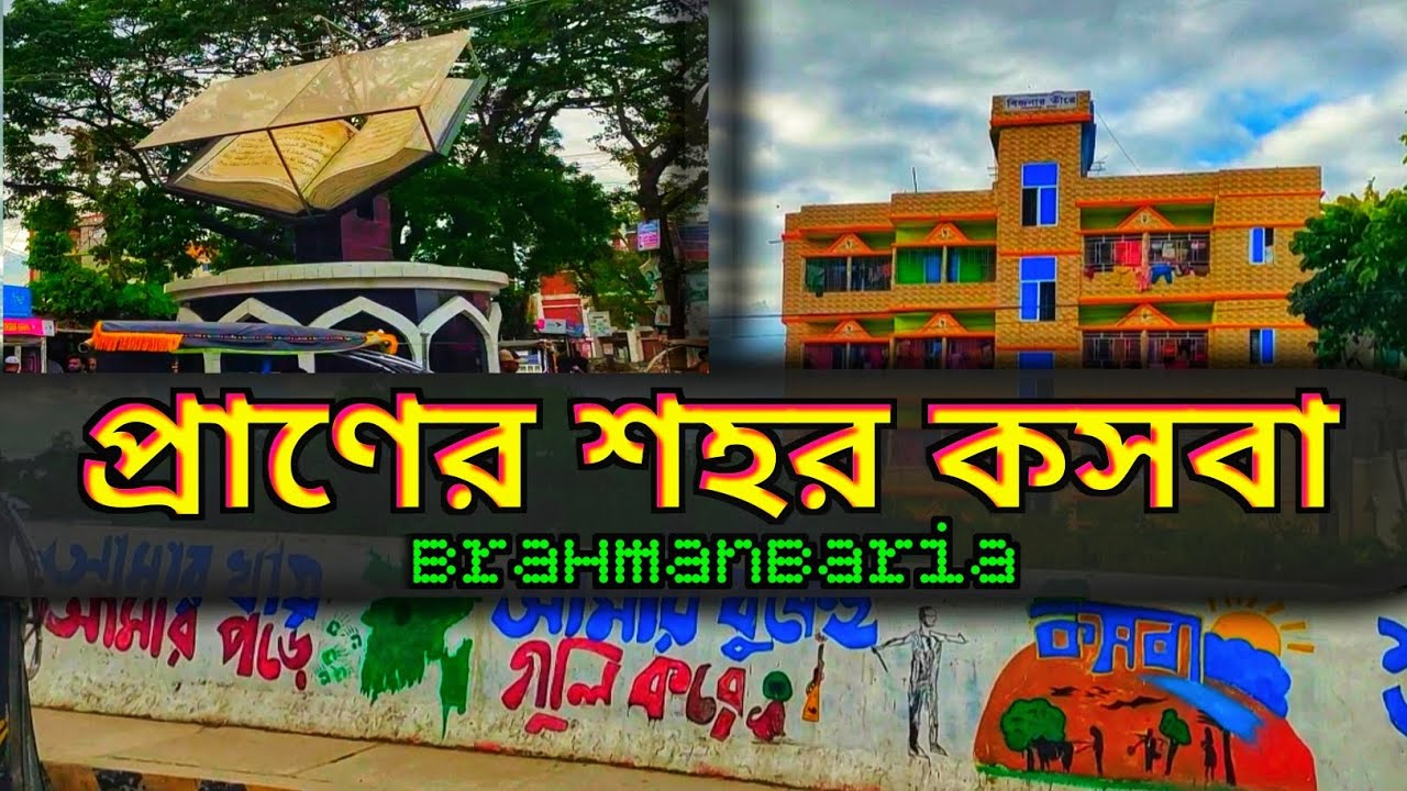 কসবা শহর || এক নজরে কসবা উপজেলার বিস্তারিত তথ্য || Kasba city || Kasba ...