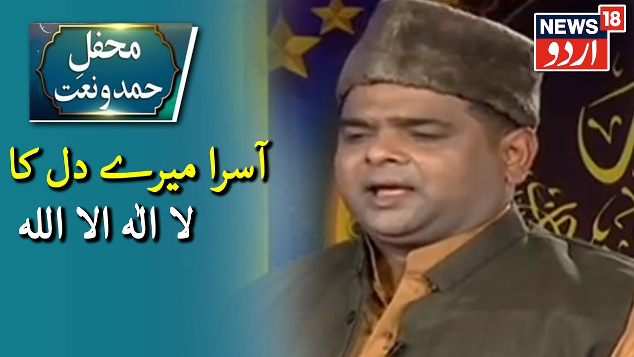 Hamd O Naat | News18 Urdu | آسرا میرے دل کا لا الٰہ الا اللہ | حمد و ...