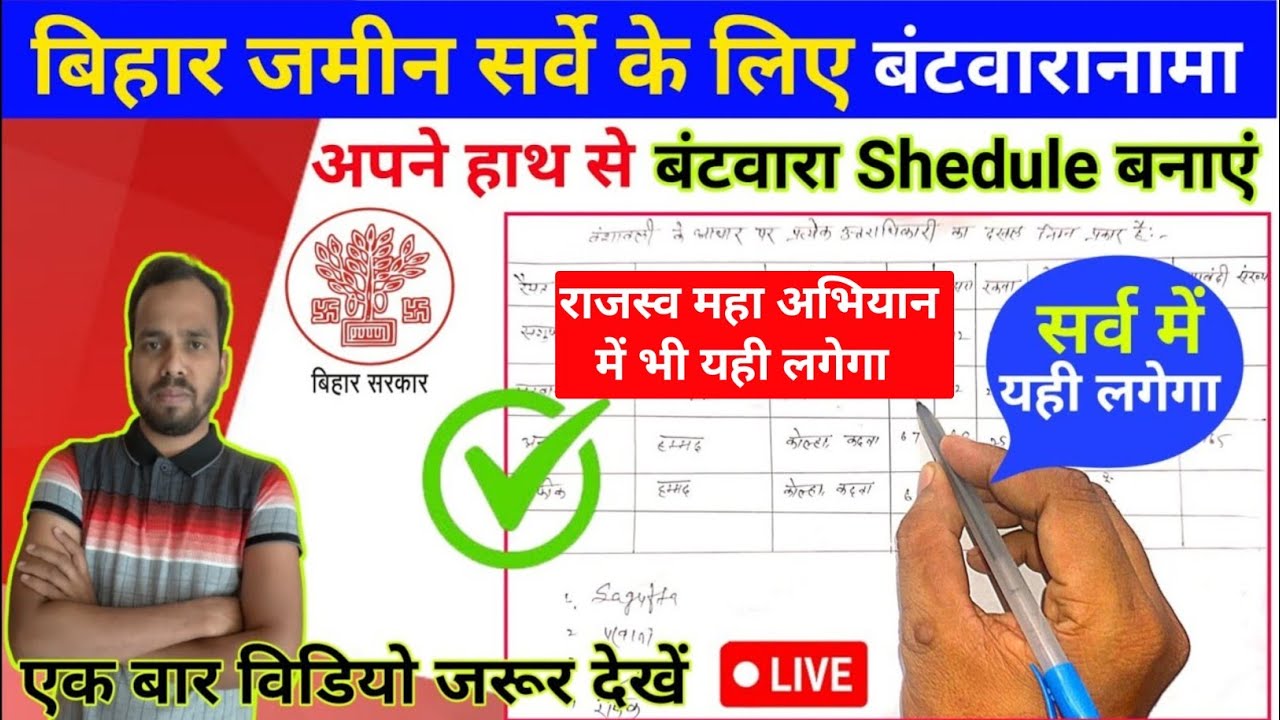 राजस्व महा-अभियान बंटवारा नामा कैसे बनाएं?Jamin Batwara Nama Schedule ...