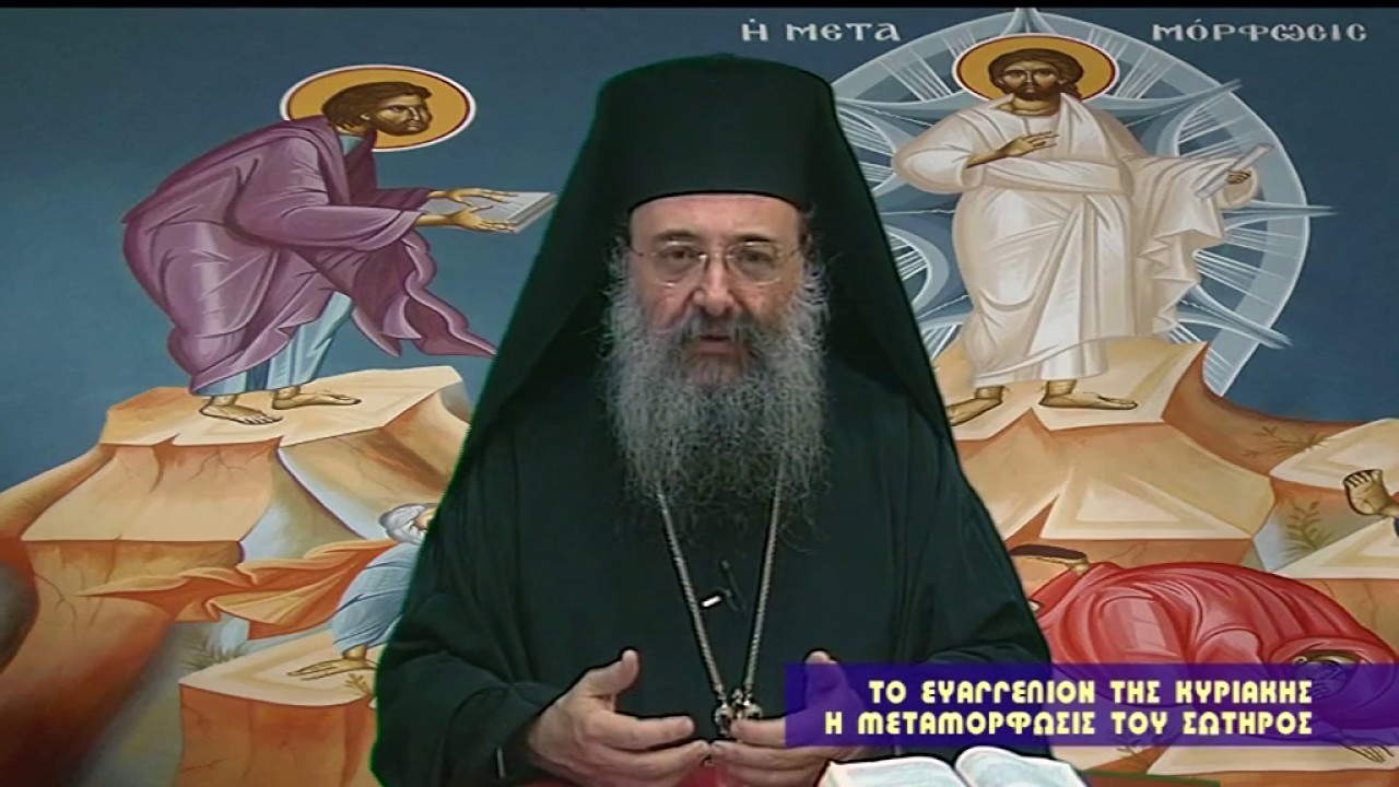ΛΥΧΝΟΣ TV- ΤΟ ΕΥΑΓΓΕΛΙΟΝ ΤΗΣ ΚΥΡΙΑΚΗΣ- Η ΕΟΡΤΗ ΤΗΣ ΜΕΤΑΜΟΡΦΩΣΕΩΣ ΤΟΥ ...