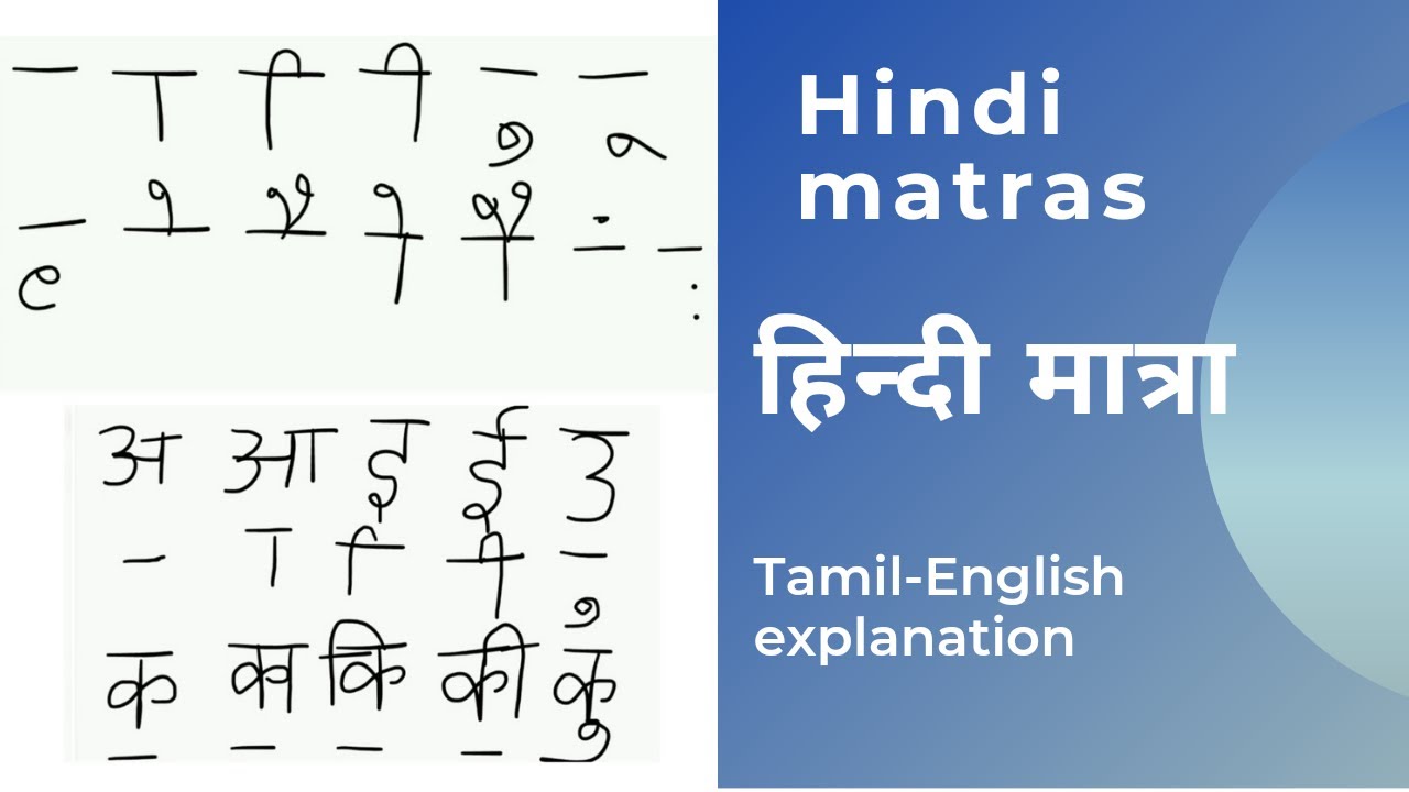 HINDI MATHRAS | BASIC HINDI | TAMIL AND ENGLISH EXPLANATION | - YouTube
