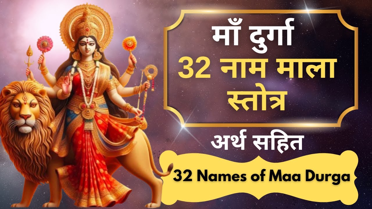 32 Names Of Durga माँ दुर्गा के 32 नाम I Durga 32 Namavali I Tripura ...