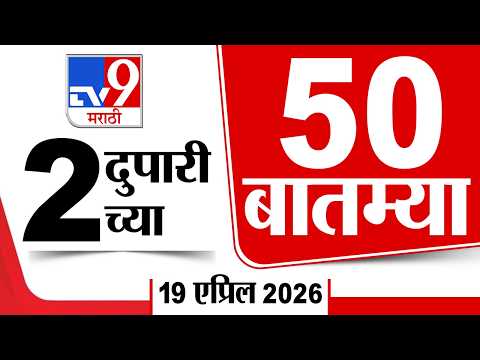 50 SuperFast News | सुपरफास्ट 50 न्यूज | 2 PM | 19 April 2026 | Marathi News | tv9 marathi
