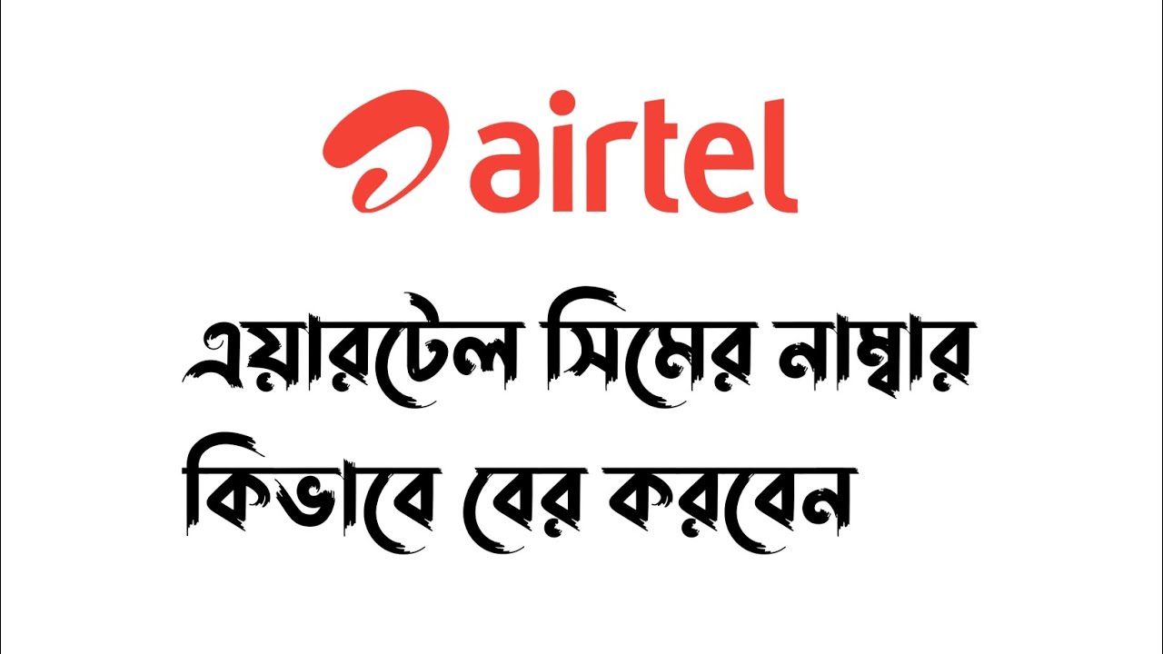Airtel Number Check YouTube airtel-number-check-youtube