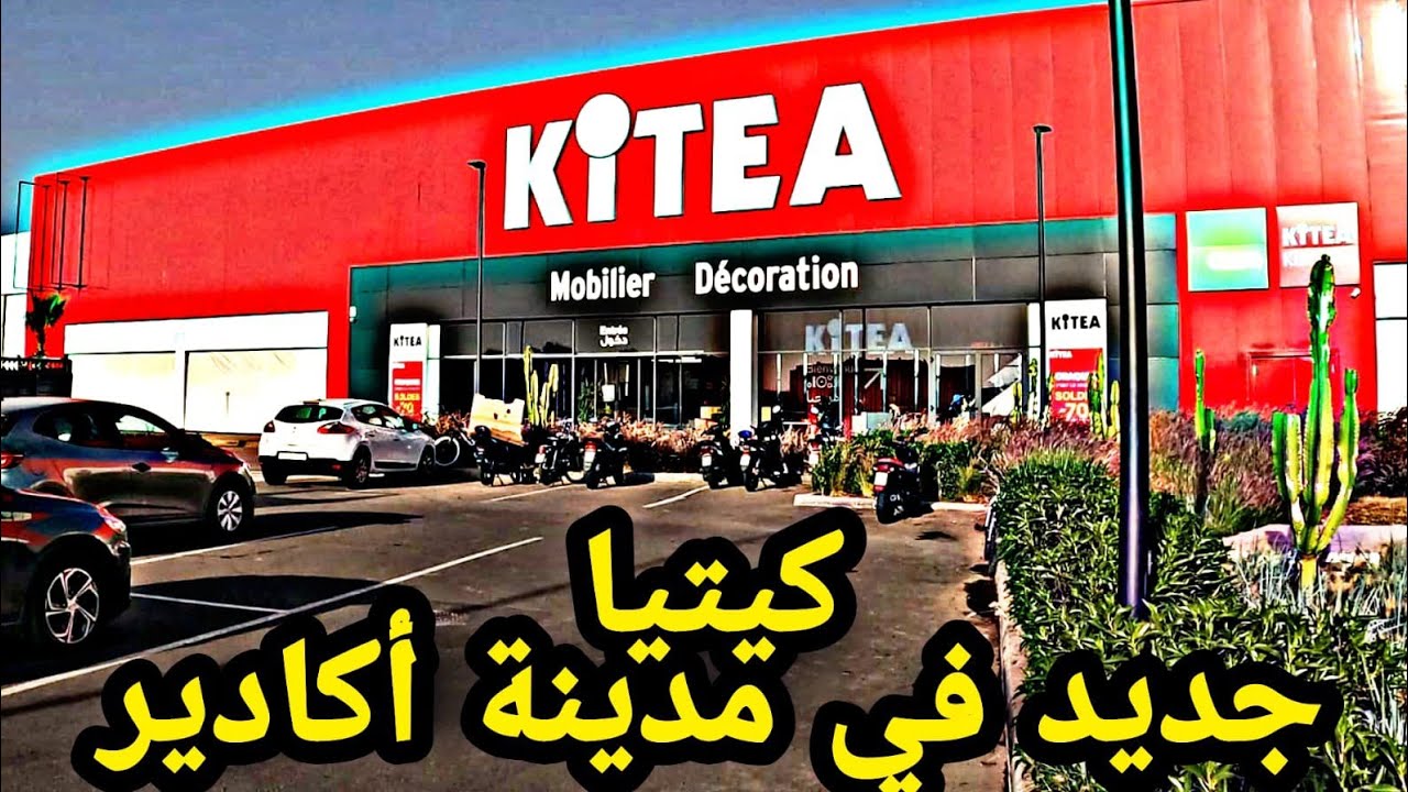جولة داخل المركز التجاري الجديد كيتيا بمدينة أكادير المغربية KITEA ...