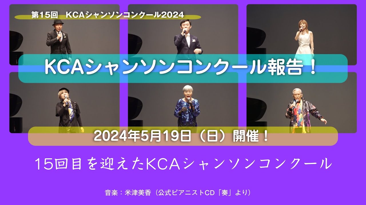 第15回 KCAシャンソンコンクール2024報告 - YouTube