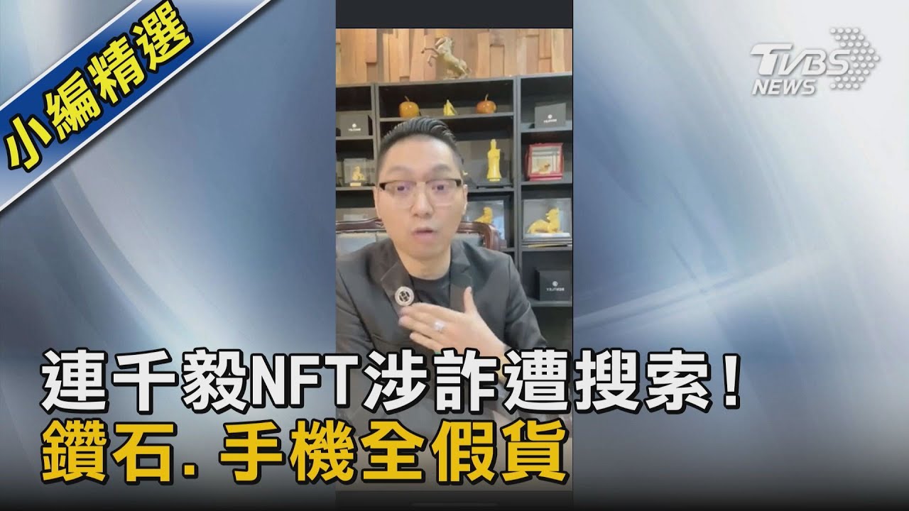 連千毅NFT涉詐遭搜索! 鑽石.手機全假貨｜TVBS新聞 - YouTube