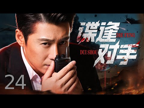 【2026必看谍战片】 谍逢对手 24丨美艳女特工奉命监视空军少校，归国空军中暗藏叛国贼，一场围绕 “潘多拉” 的情报厮杀正式开战! #谍战剧 #中国电视剧 #spy #drama #engsub