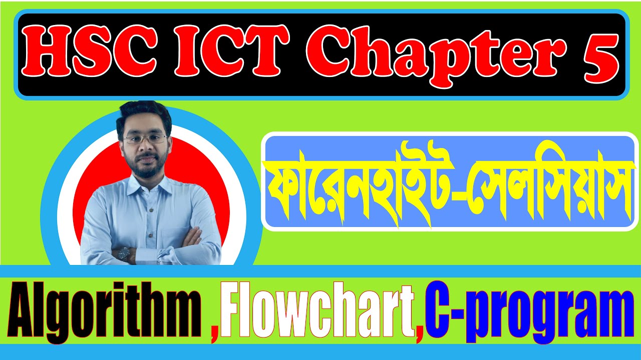 ফারেনহাইট হতে সেলসিয়াসে তাপমাত্রা নির্ণয়ের Algorithm Flowchart C Program Hsc Ict Chapter 5 9560