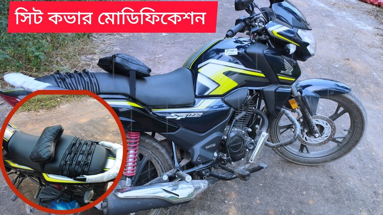 Sp 125 review/honda sp125 seat modification/সিট মডিফিকেশন করতে খরচ কত ...