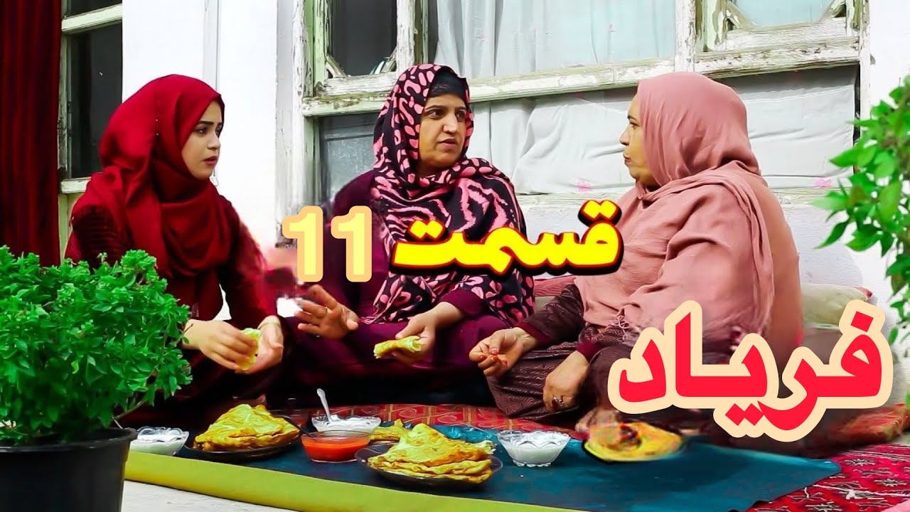 سریال افغانی فریاد | قسمت یازدهم | Afghan Faryad Serial – Episode 11 ...
