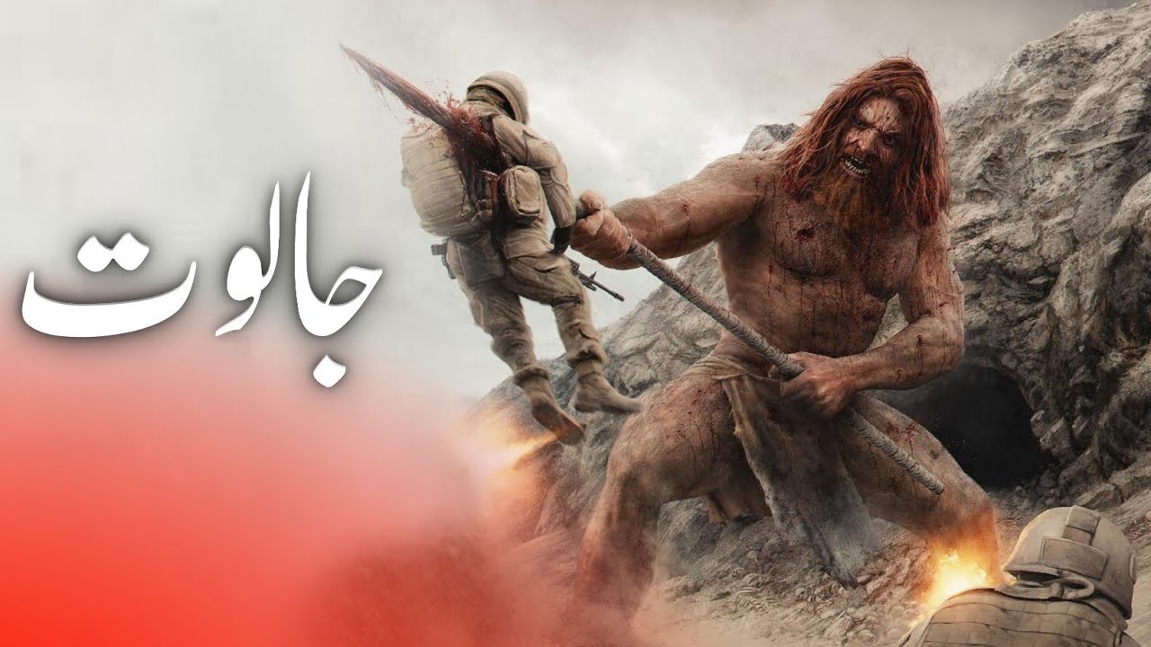 Jaloot and taloot story | taloot aur jaloot ka waqia | Goliath and ...