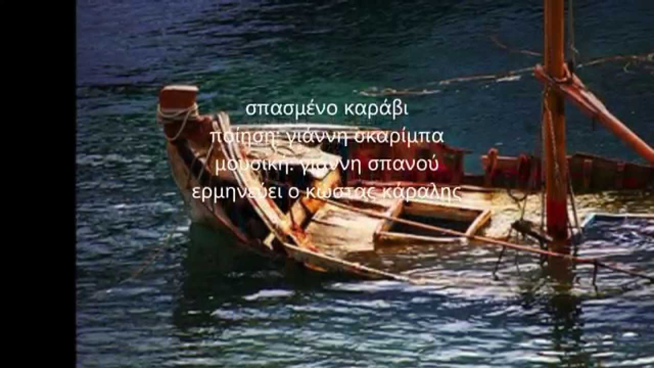 σπασμένο καράβι - YouTube