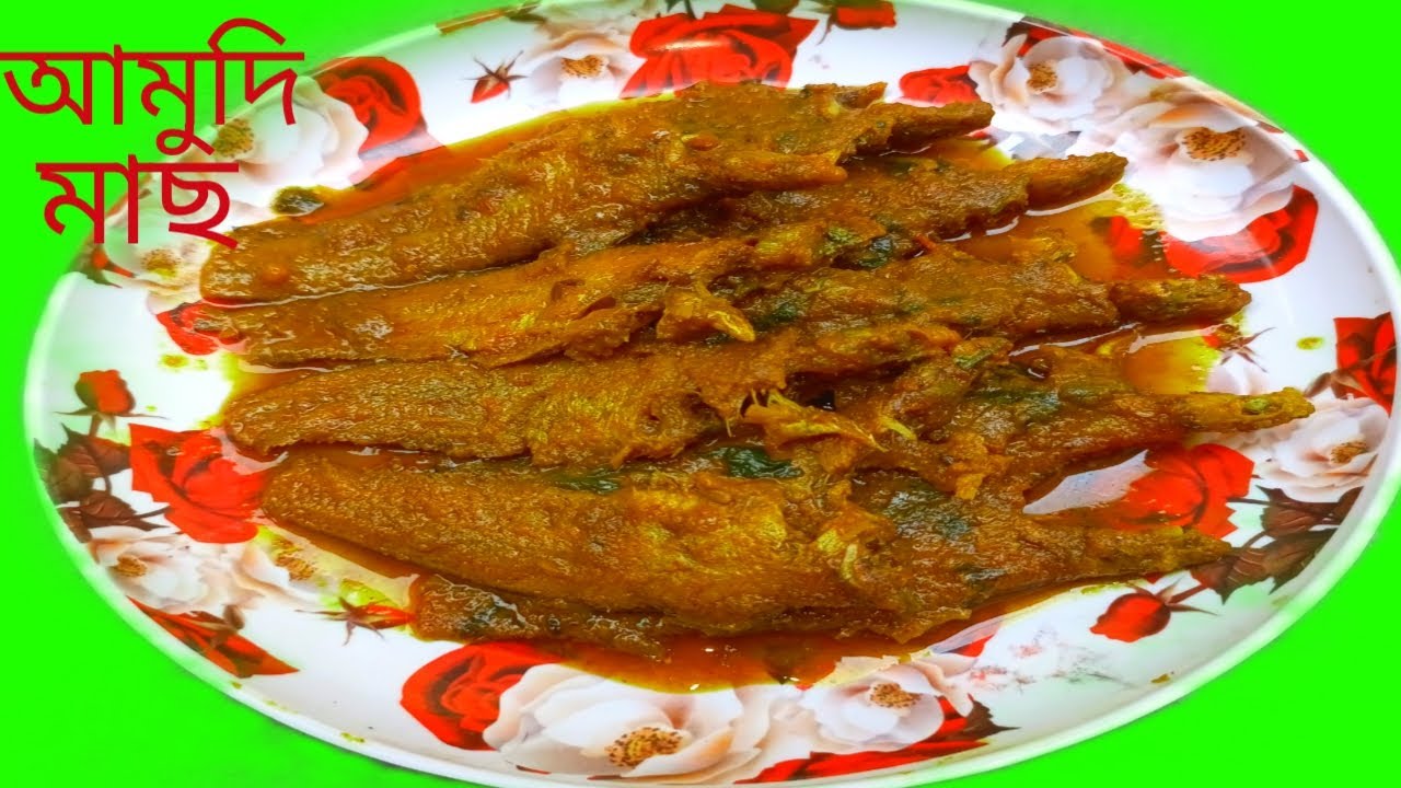 আমুদি মাছের ঝাল। Amudi macher jhal recipe. Amudi fish curry. Amudi Mach ...