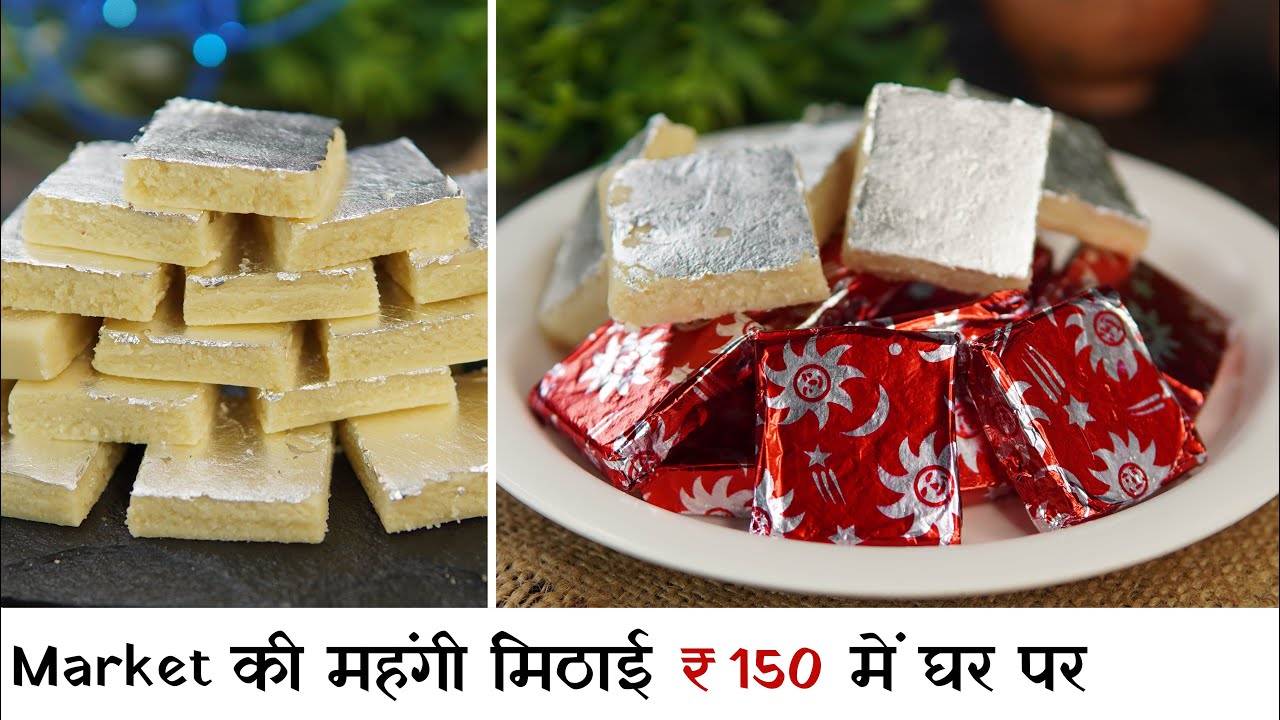 इस त्यौहार 150 में 500 वाली मिठाई घर में बनाये 3 चीजों से | Kaju Byte ...