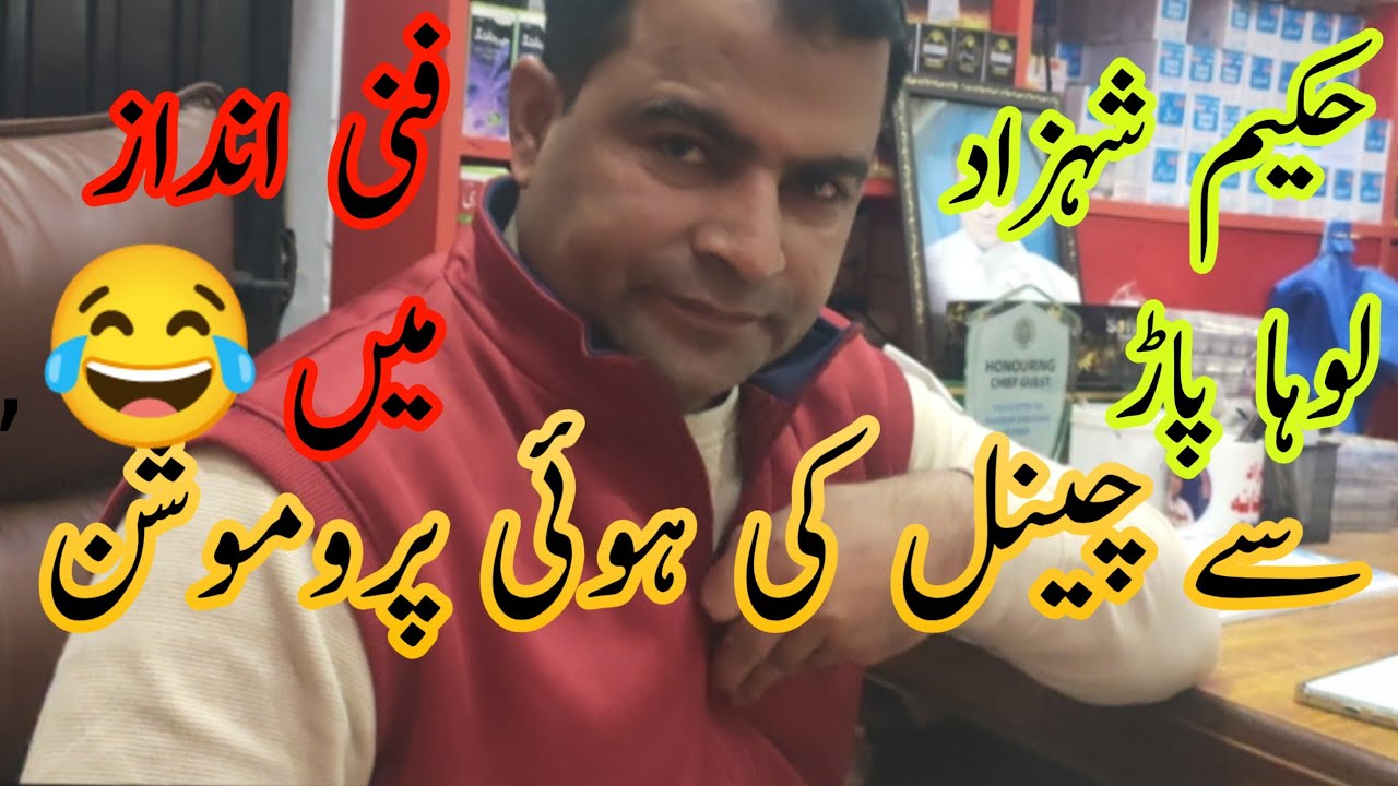 Hakeem Shahzad loha par se channel ki Hui promotion funny andaaz mein ...