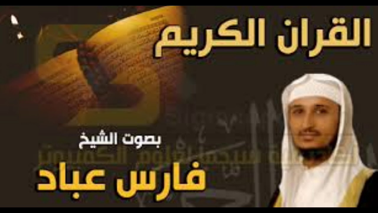 القارئ الشيخ فارس عباد مريم Hd Youtube