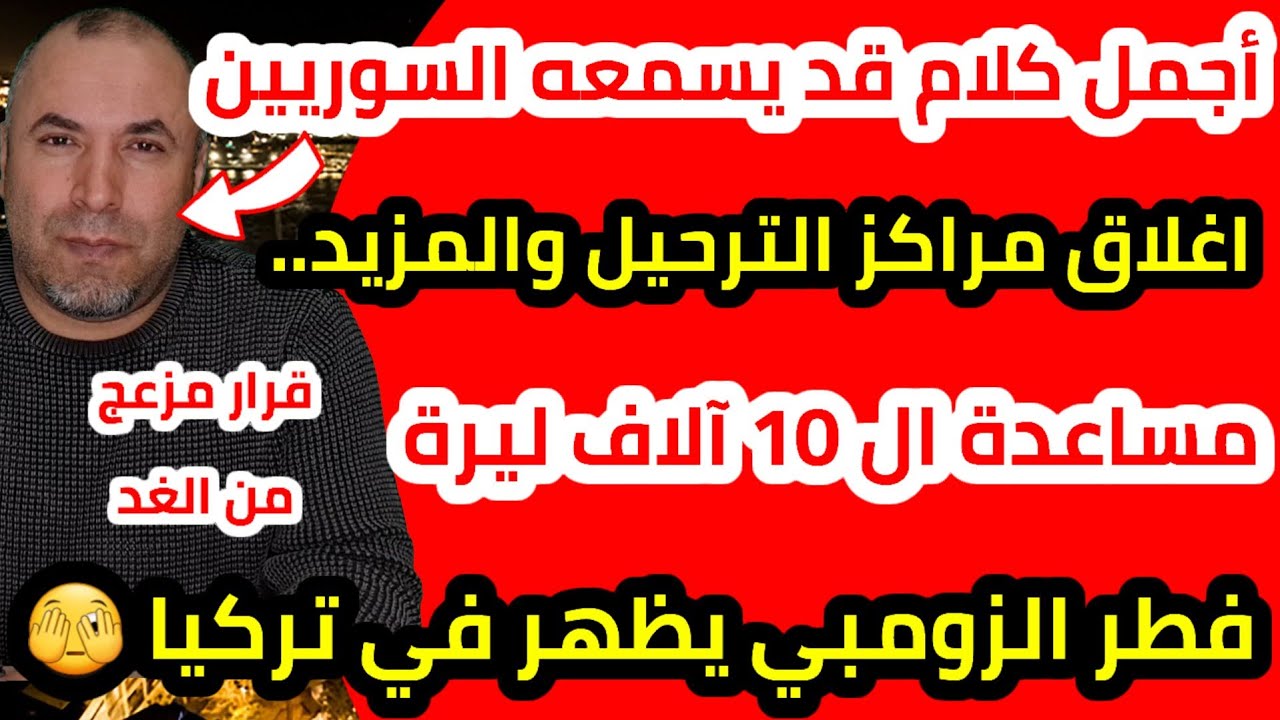 مساعدة الـ 10 الاف ليرة وأخبار غير مسبوقة تشمل السوريين منها إغلاق