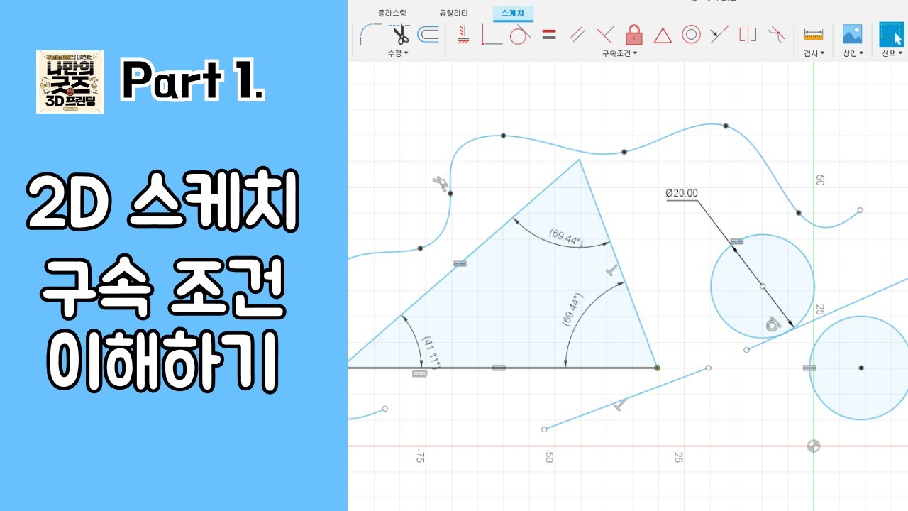21최신 한글 퓨전 360 시작하기 2d 스케치 구속조건 이해하기 I 퓨전 360으로 디자인 하는 나만의 굿즈 만들기 With