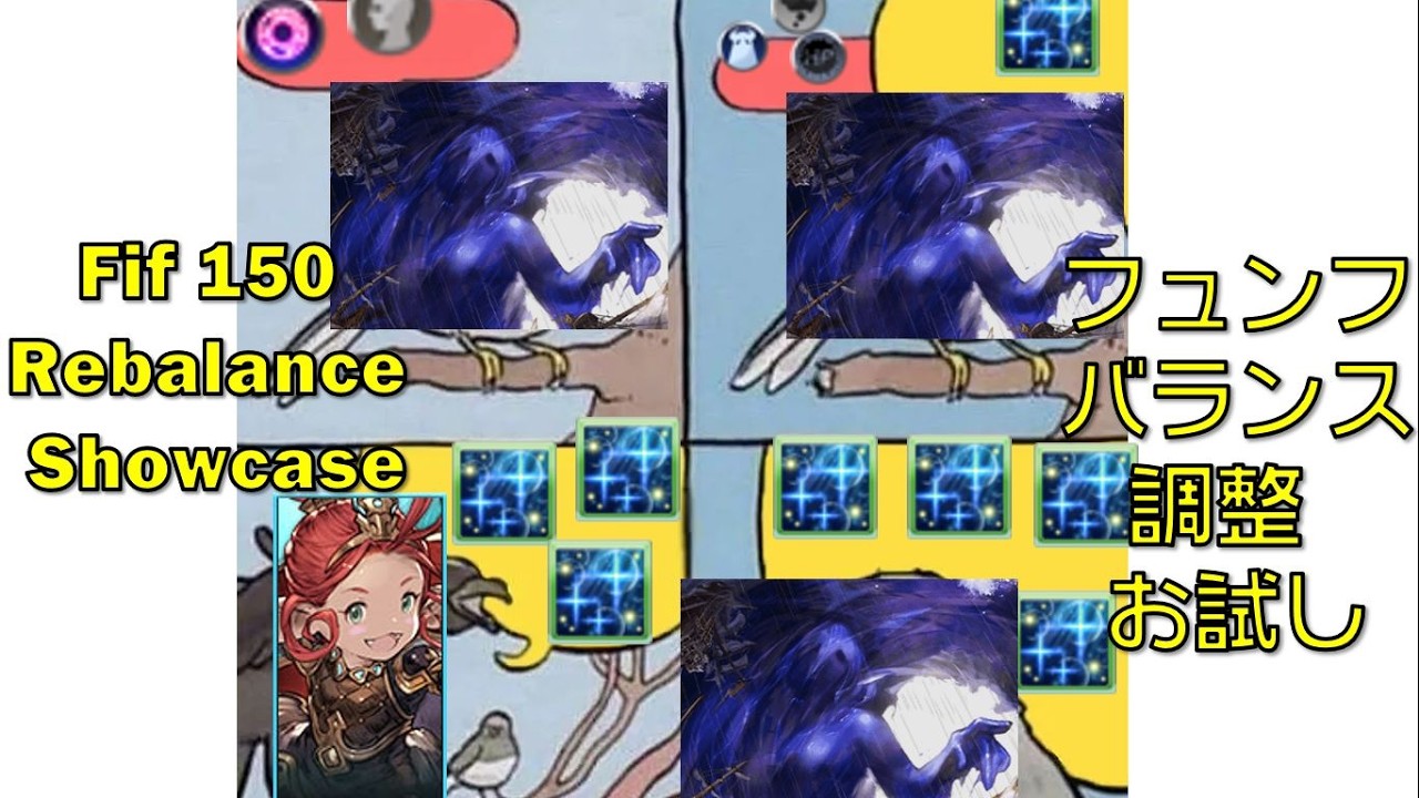 [グラブル]フュンフバランス調整 お試し|| [GBF] Fif 150 Rebalance Showcase - YouTube