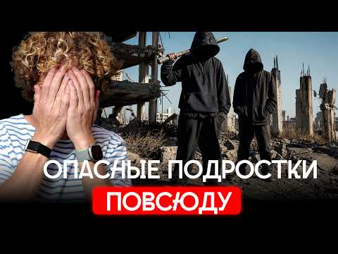 Подростковые банды вернулись | Нападения в школах, травля, радикалы и молчание взрослых.