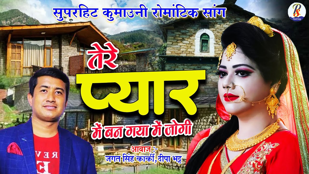 तेरे प्यार मैं बन गया में जोगी | New Garhwali Song | Jagat Singh Karki, Deepa Bhat | Pahadi ...