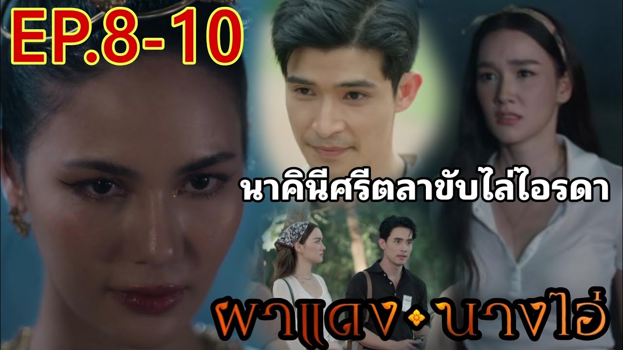 ผาแดง นางไอ่EP.8 EP.9 EP.10 | นาคินีศรีตลาขับไล่ไอรดา เจอพังคี #ผาแดงนางไอ่ #ช่องวัน31#ช่องone31 ...