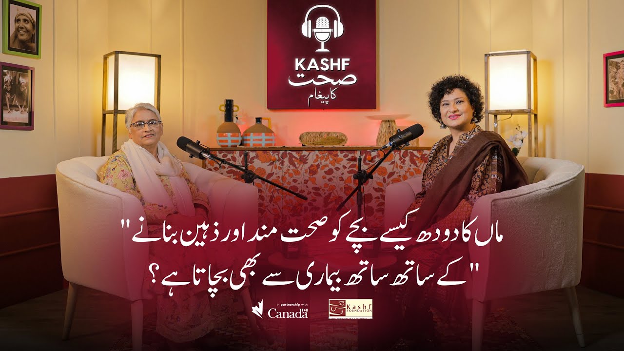 𝐊𝐚𝐬𝐡𝐟 𝐒𝐞𝐡𝐚𝐭 𝐊𝐚 𝐏𝐚𝐢𝐠𝐡𝐚𝐦 | 𝐄𝐩. 𝟎𝟏 | 𝐒𝐚𝐧𝐢𝐚 𝐒𝐚𝐞𝐞𝐝 | 𝐃𝐫. 𝐒𝐡𝐚𝐡𝐞𝐞𝐧 𝐙𝐚𝐟𝐚𝐫 ...