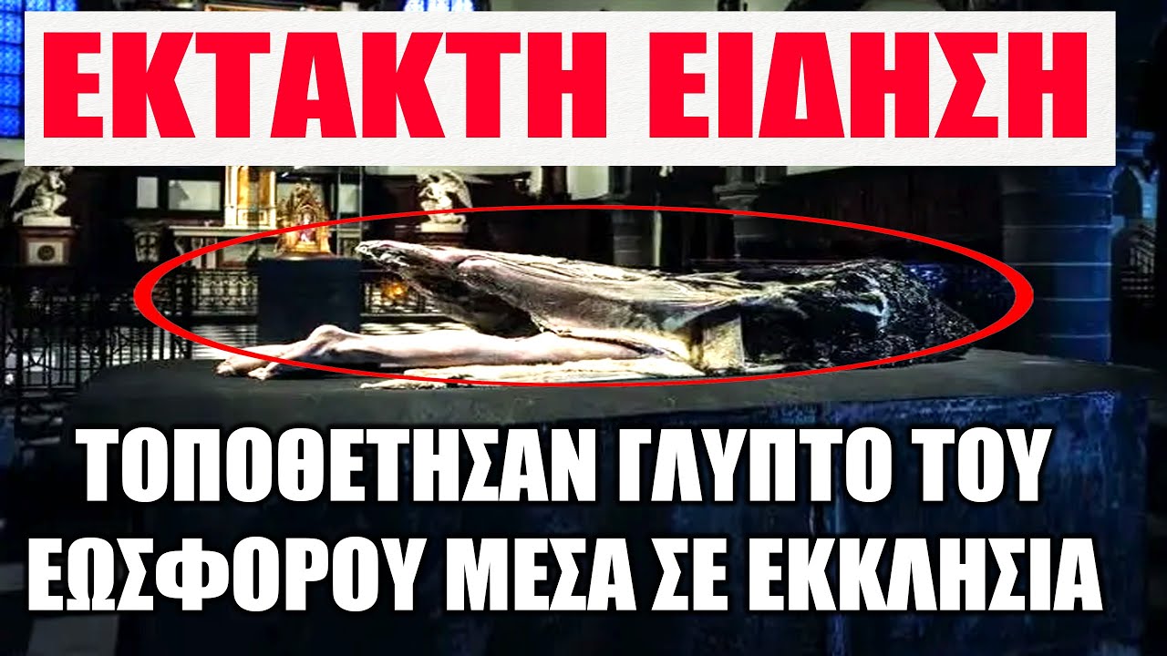 ΕΚΤΑΚΤΟ !!! Έβαλαν το Άγαλμα του Εωσφόρου μέσα σε παρεκκλήσι στο Βέλγιο ...