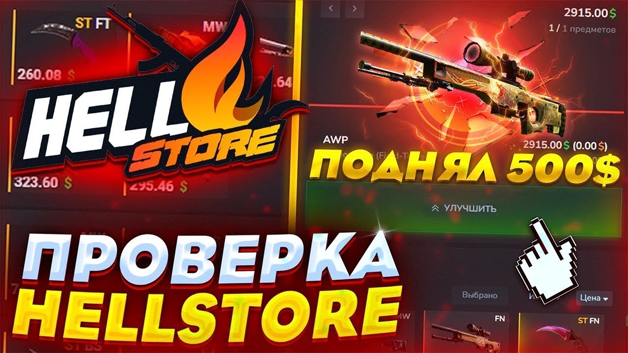 С 300 БАКСОВ НА HELL STORE! - YouTube