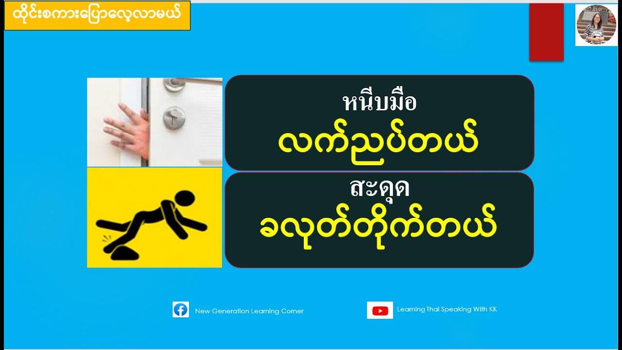 မီးလောင်တယ်ไฟไหม้ ထိုင်းစကားပြောလေ့လာမယ် เรียนรู้ภาษาไทย พม่า Youtube