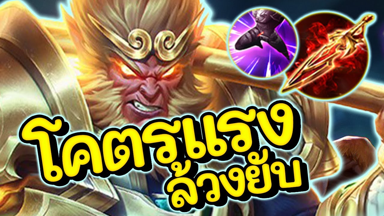 ROV : Wukong สอนเล่นเทพลิง สายลัดไอเท็มดาเมจล้วน คริ94.4%!!! - YouTube