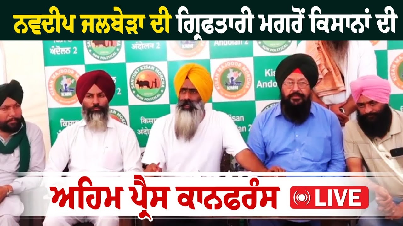Navdeep Jalbera ਦੀ Arrest ਮਗਰੋਂ ਕਿਸਾਨਾਂ ਦੀ ਅਹਿਮ Press conference LIVE ...