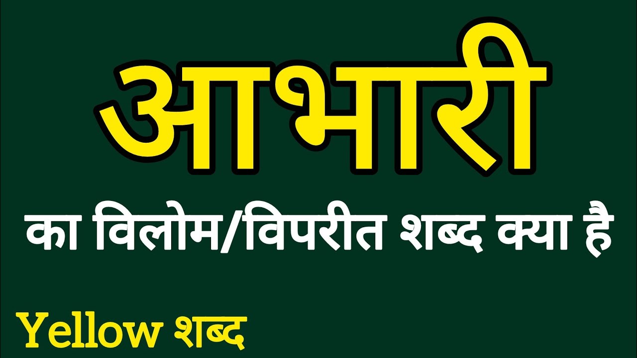 आभारी का विलोम शब्द | Aabhari ka vilom shabdh | Vilom Shabdh - YouTube