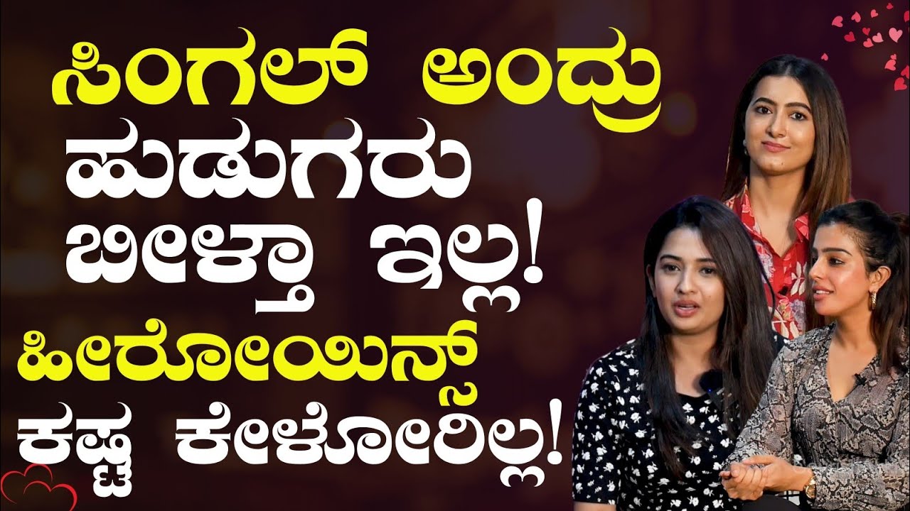 ಸಿಂಗಲ್‌ ಅಂದ್ರು ಹುಡುಗರು ಬೀಳ್ತಾ ಇಲ್ಲ!|SUGAR FACTORY|Sonal| Advithi| Ruhani|Gaurish Akki Studio ...