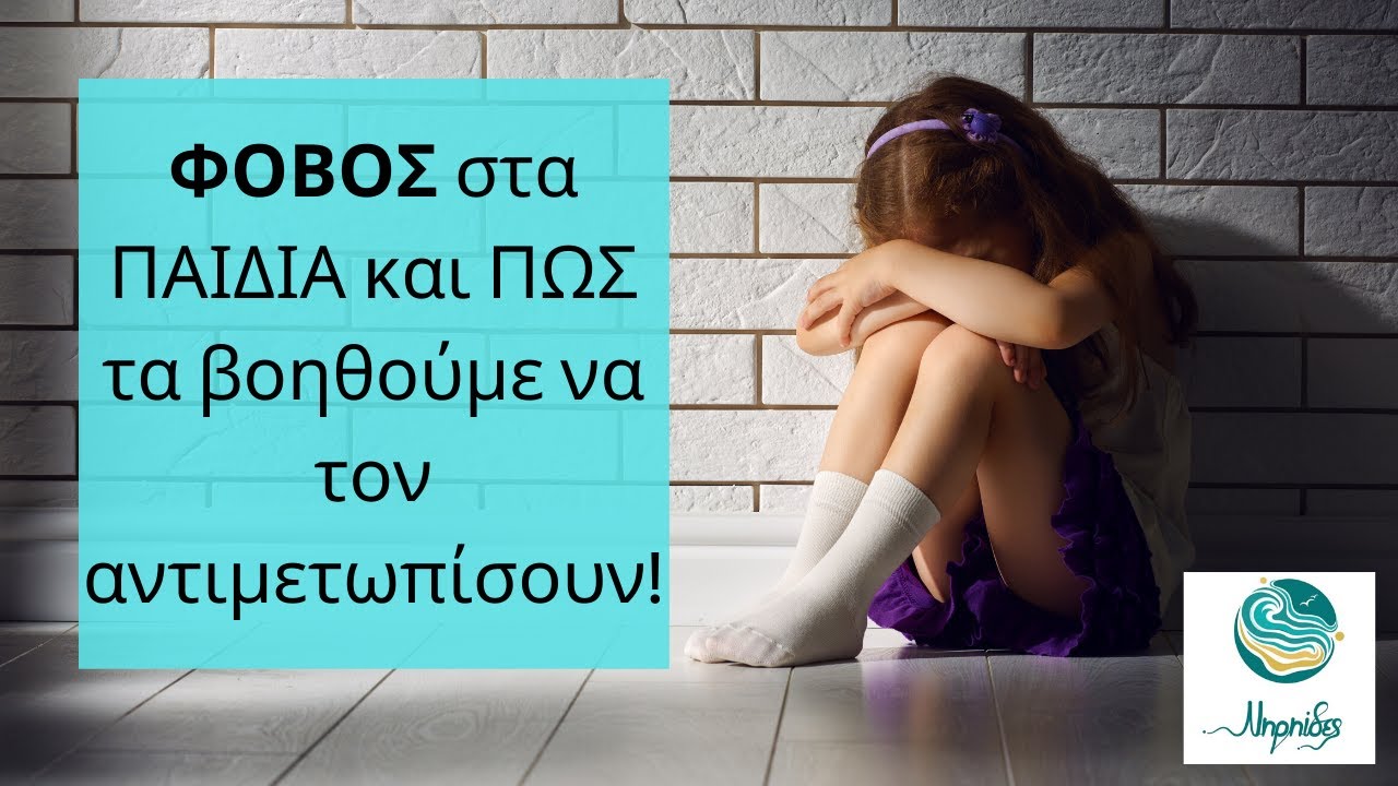 ΦΟΒΟΣ στα ΠΑΙΔΙΑ και ΠΩΣ τα ΒΟΗΘΟΥΜΕ να τον αντιμετωπίσουν! - YouTube