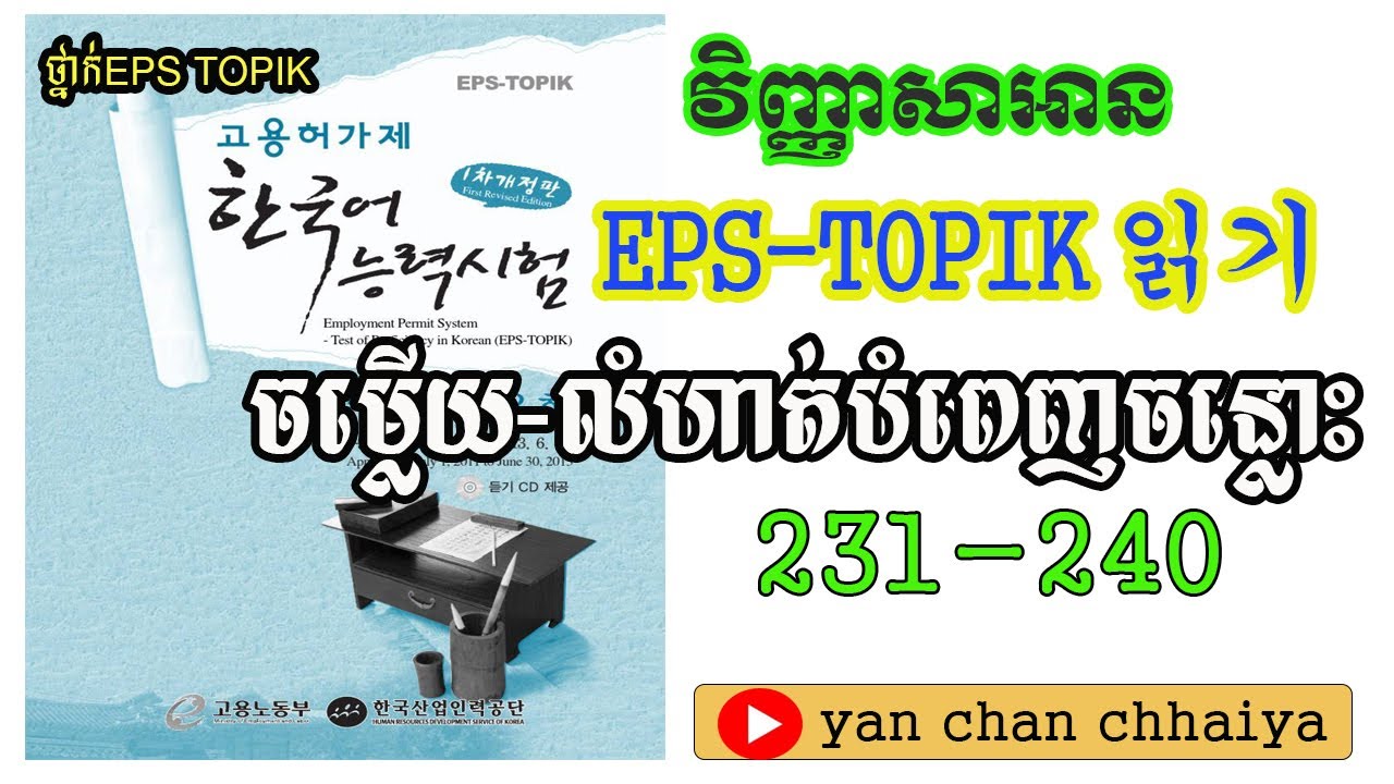 EPS TOPIK LEARNING វិញ្ញាសាបំពេញចន្លោះ231-240 - YouTube