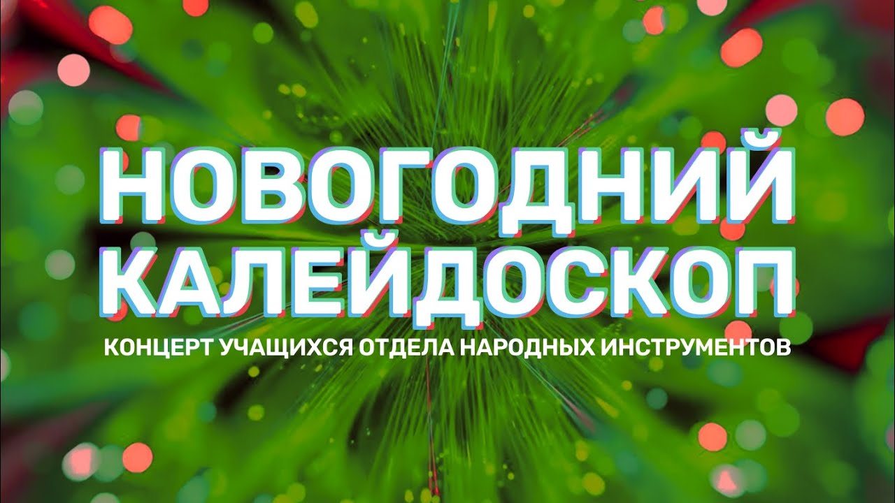 Новогодний калейдоскоп - YouTube