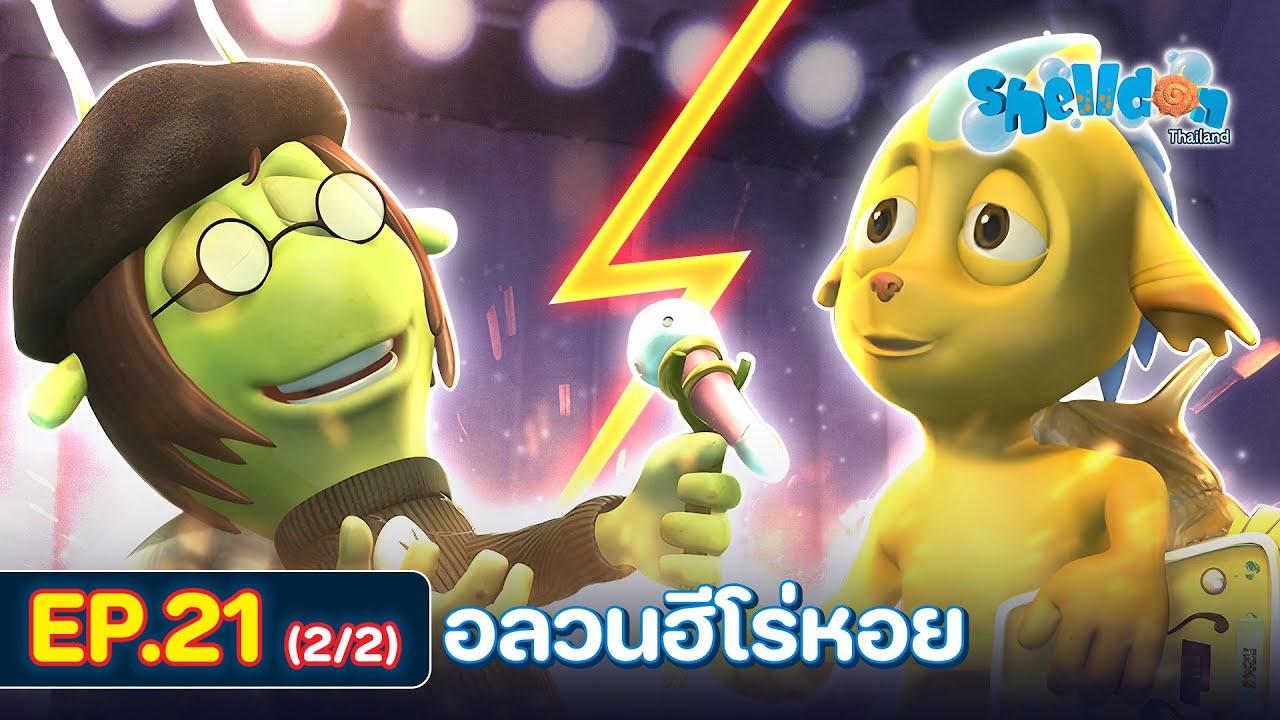 Shelldon ซีชั่น1 | EP.21 [2/2] | ตอน อลวนฮีโร่หอย - YouTube