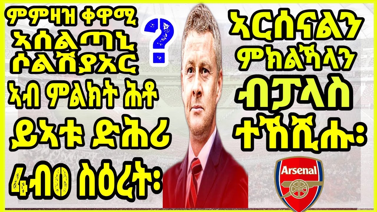 ዜናታት ስፖርት 22/04/2019 ኣርሰናልን ምክልኻላን ብፓላስ ተኸሺሑ||DEHAY-TV - YouTube