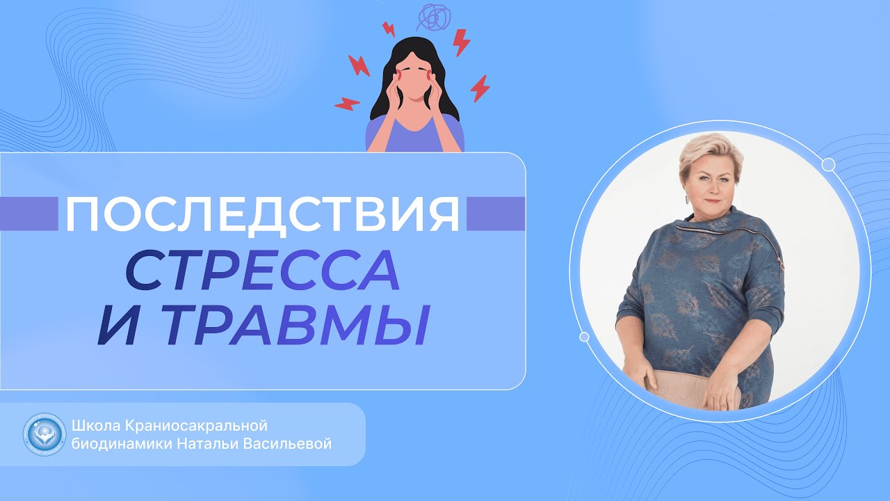 Как стресс и травматичный опыт влияет на жизнь Природа и физиология