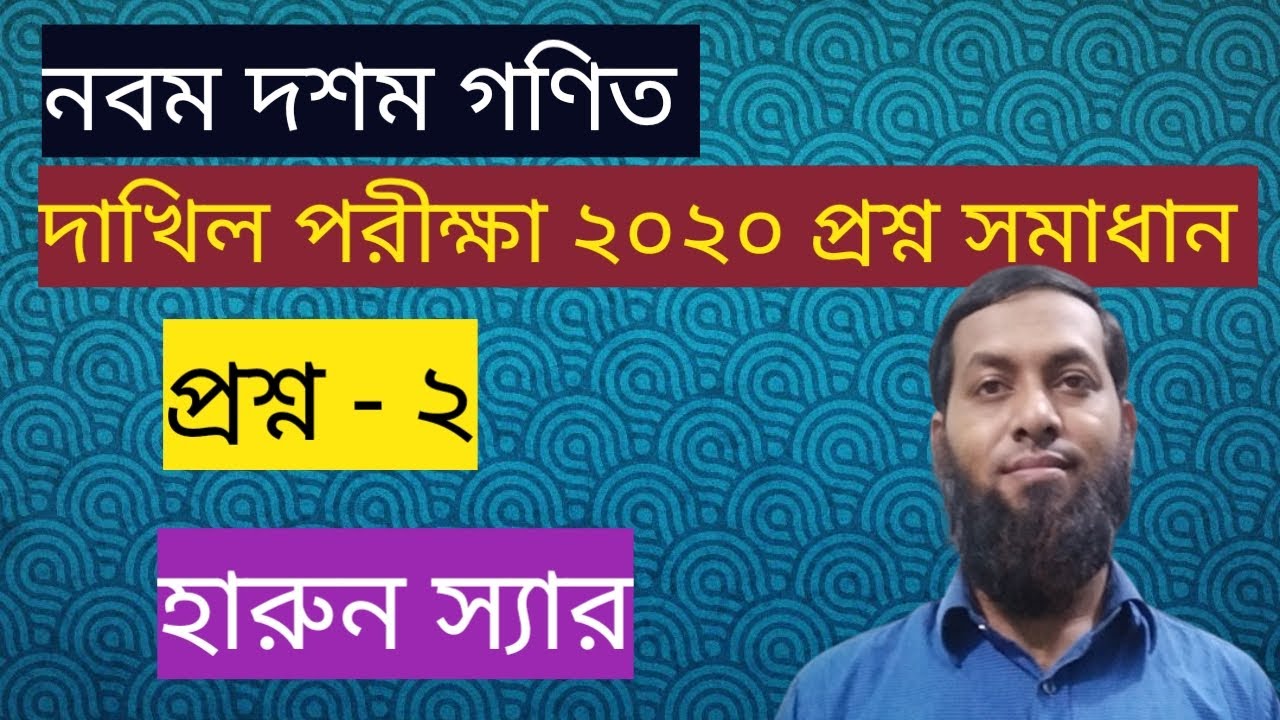 Dakhil exam 2020 Math Question solution Question 2।দাখিল পরীক্ষা ২০২০ ...