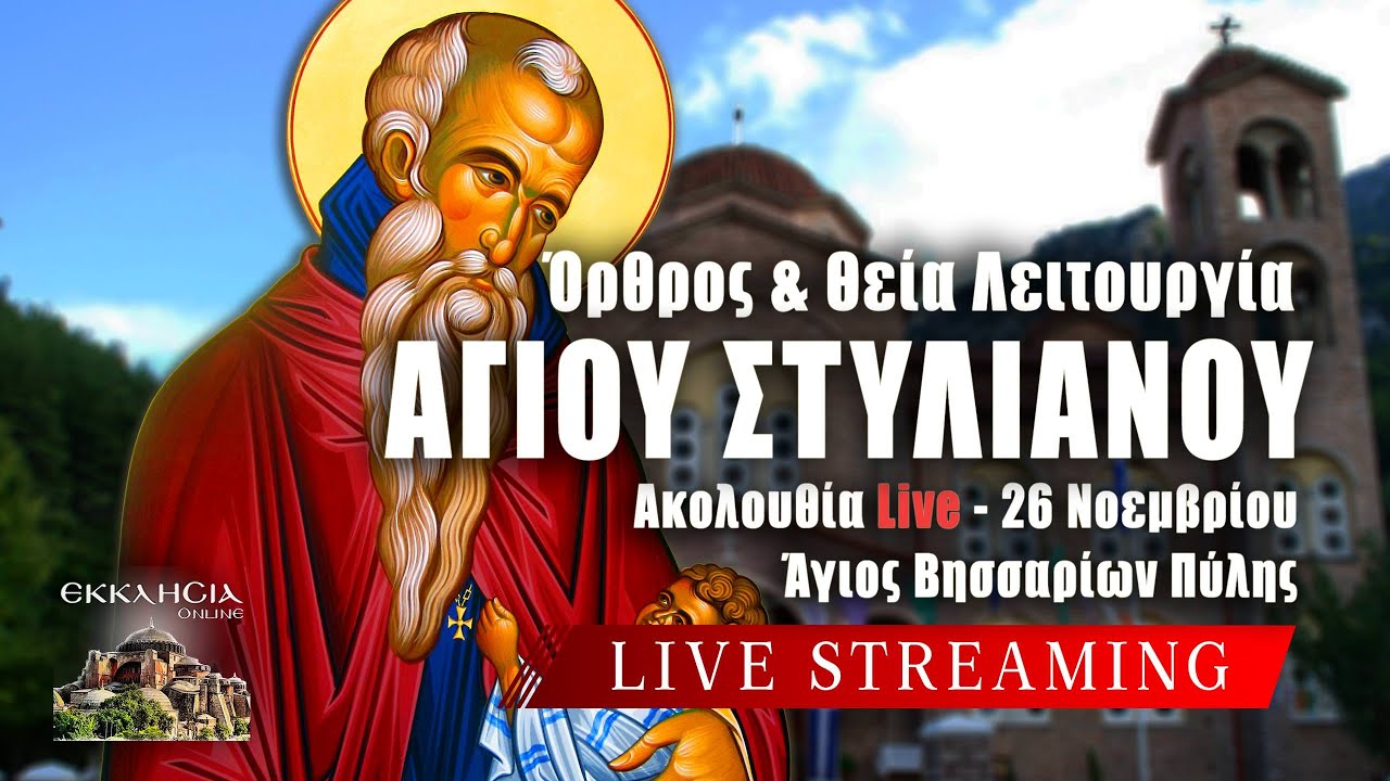ΑΓΙΟΥ ΣΤΥΛΙΑΝΟΥ 2024 Live: ΘΕΙΑ ΛΕΙΤΟΥΡΓΙΑ - ΟΡΘΡΟΣ - ΥΨΩΣΗ 26 ...