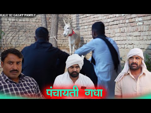 पंचायती गधा || kkgf || Episode 73