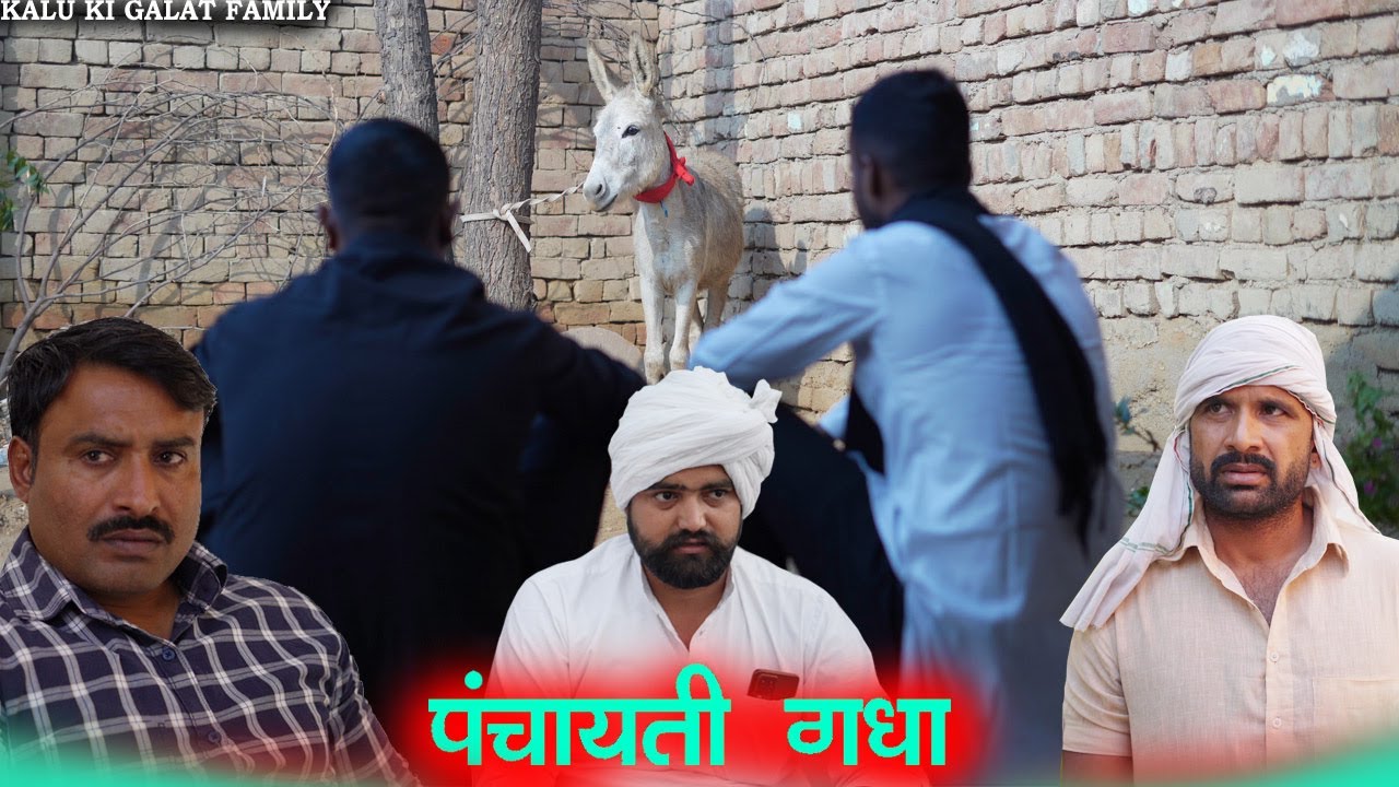 पंचायती गधा || kkgf || Episode 73 - YouTube