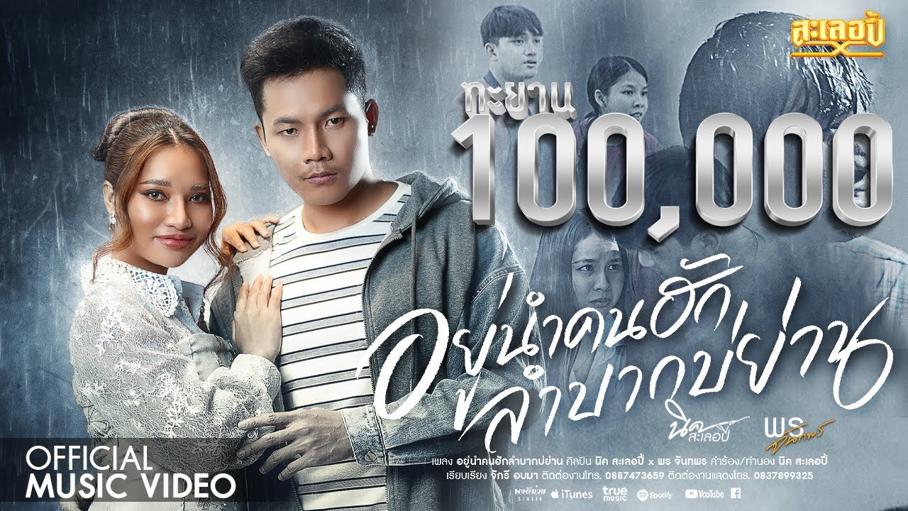 อยู่นำคนฮักลำบากบ่ย่าน - นิค สะเลอปี้ x พร จันทพร (official music video ...